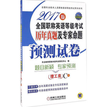 全国职称英语等级考试历年真题及专家命题预测试卷理工类.C级