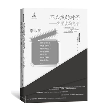 大家读大家：不必然的对等：文学改编电影