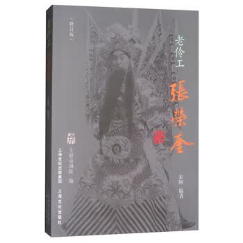 老伶工张荣奎（修订版）