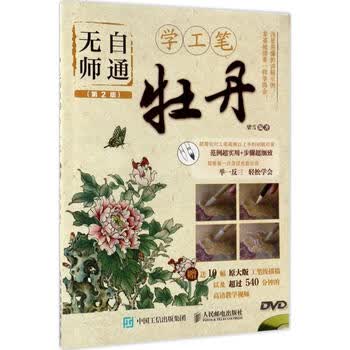 无师自通学工笔(第2版)牡丹