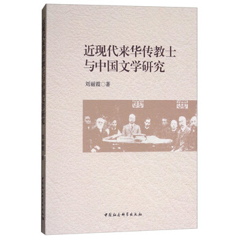 近现代来华传教士与中国文学研究