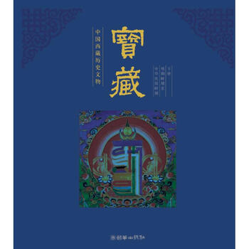 【正版包邮】宝藏(中国西藏历史文物上下)(精)