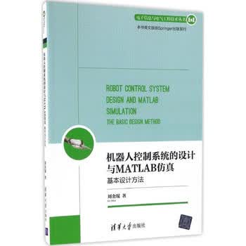 机器人控制系统的设计与MATLAB仿真