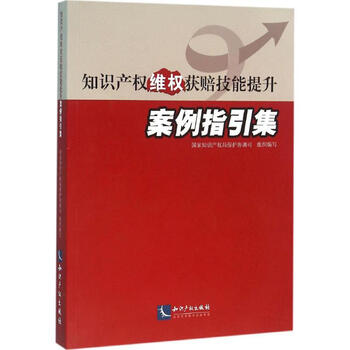 知识产权维权获赔技能提升案例指引集