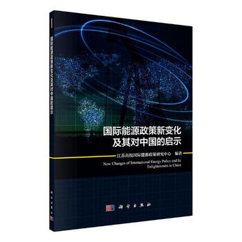 能源政策新变化及其对中国的启示 管理 书籍
