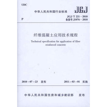 纤维混凝土应用技术规程JGJ/G221-2010