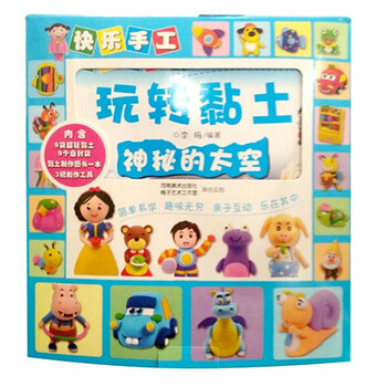 快乐手工玩转黏土 神秘的太空（附玩具）