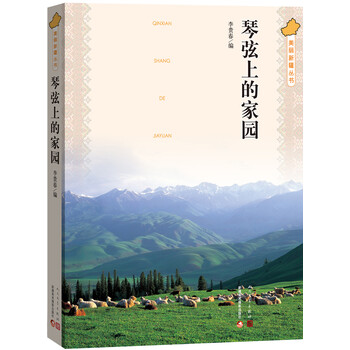 美丽新疆丛书 琴弦上的家园