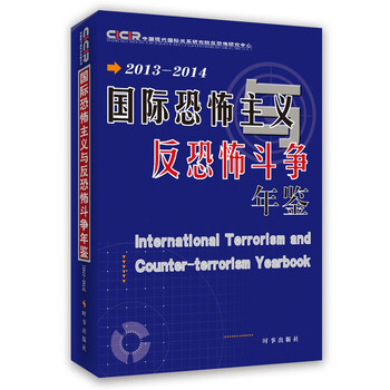 正版 国际恐怖主义与反恐怖斗争年鉴:2013-20149787802328488