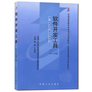 正版自考教材 03173 3173 07169软件开发工具陈禹2011年版机械工业出版社