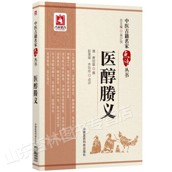 医醇賸义 齐玲玲点评