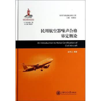 民用航空器噪声合格审定概论