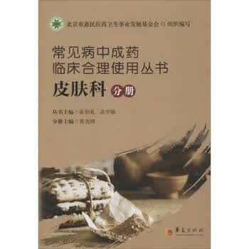 常见病中成药临床合理使用丛书皮肤科分册