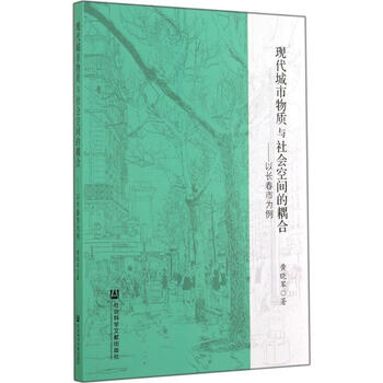 现代城市物质与社会空间的耦合