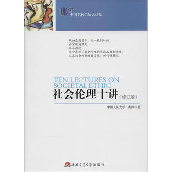 社会伦理十讲(修订版)