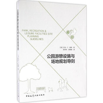 公园游憩设施与场地规划导则