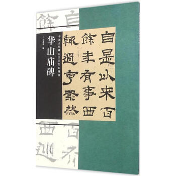 华山庙碑