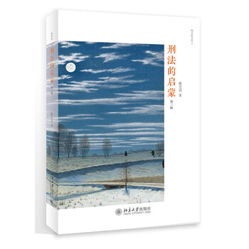 刑法的启蒙