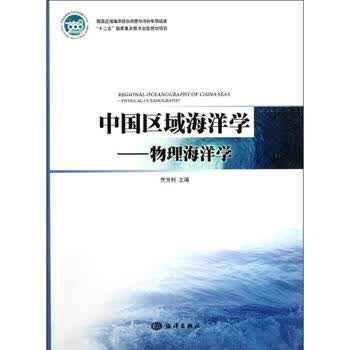 中国区域海洋学―物理海洋学