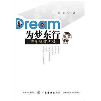   为梦东行:~~留学必读9787518027217:中国纺织
