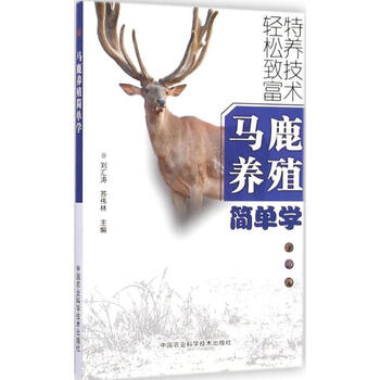 马鹿养殖简单学