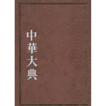 中华大典林业典.森林利用分典
