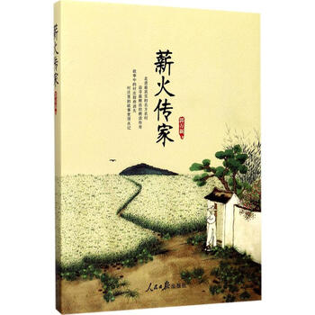 薪火传家