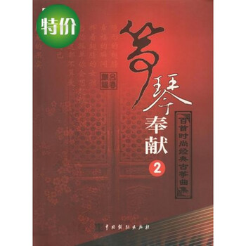 筝琴奉献2  百首时尚经典古筝曲集 