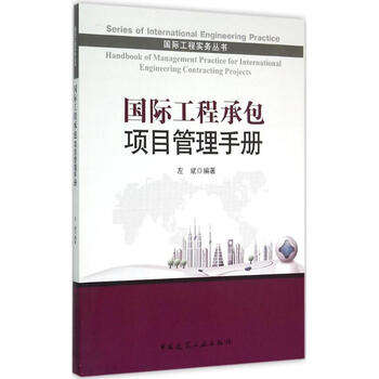 国际工程承包项目管理手册