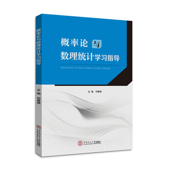 概率论与数理统计学习指导