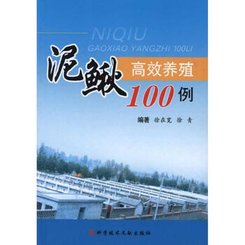 泥鳅高效养殖100例