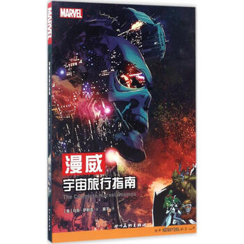 漫威宇宙旅行指南