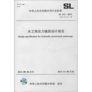 水工预应力锚固设计规范
