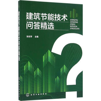 建筑节能技术问答精选