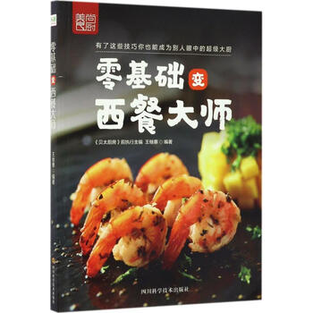 零基础变西餐大师