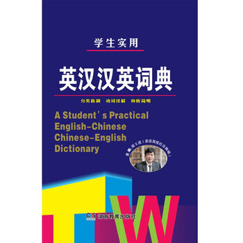 唐文 学生实用英汉汉英词典（席玉虎主编）