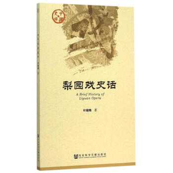 梨园戏史话