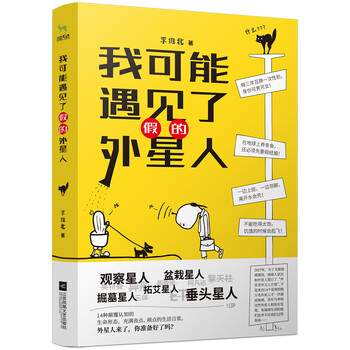 正版 我可能遇见了假的外星人9787559418753