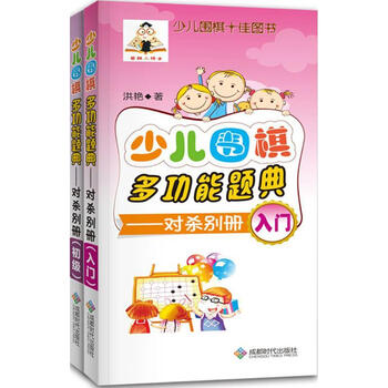 少儿围棋多功能题典对杀别册
