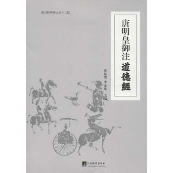 唐明皇御注道德经