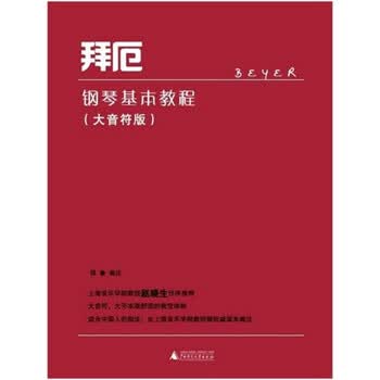 拜厄钢琴基本教程(大音符版)