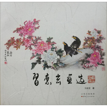 习应玄画选