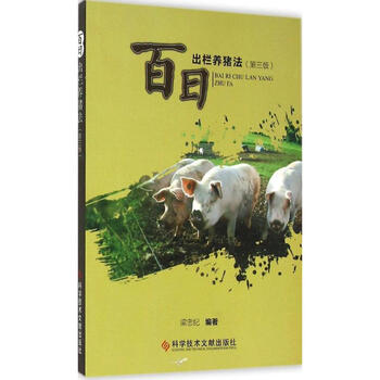 百日出栏养猪法(第3版)