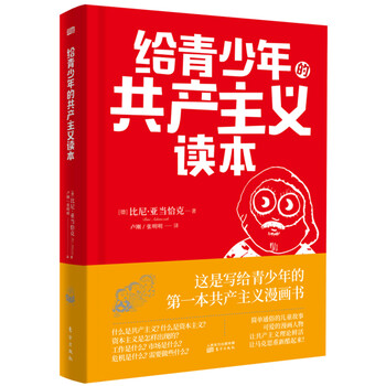 正版 给青少年的共产主义读本9787520703253