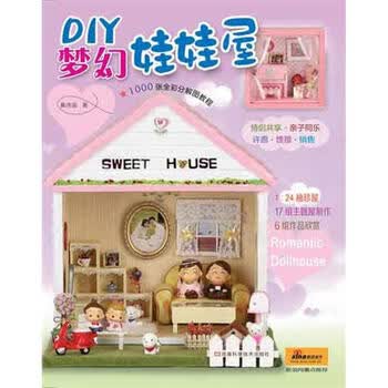 DIY梦幻娃娃屋