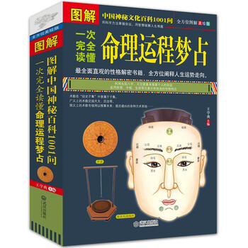 图解一次完全读懂命理运程梦占 天干地支阴阳五行 生辰八字算命探源详解 星座运程四柱八字风水入门书籍
