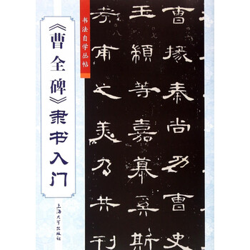 曹全碑隶书入门/书法自学丛帖
