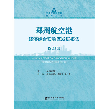 郑州航空港经济综合实验区发展报告(2018)