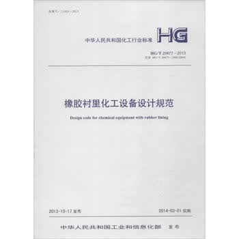 橡胶衬里化工设备设计规范