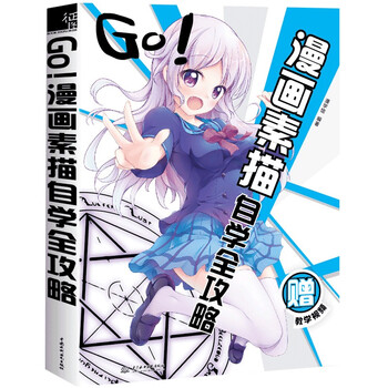 GO.漫画素描自学全攻略